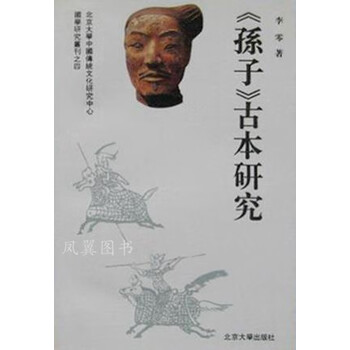 《孙子》古本研究 李零著 北京大学出版社