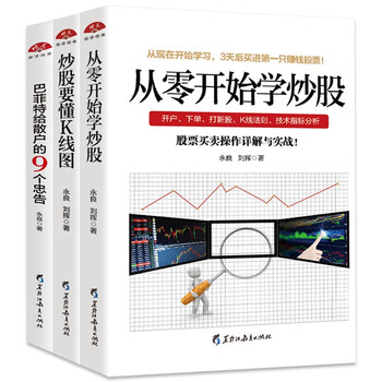 全3册 从零开始学炒股炒股要懂K线图巴菲特给散户的9个忠告永良著股票入门基础知识书籍