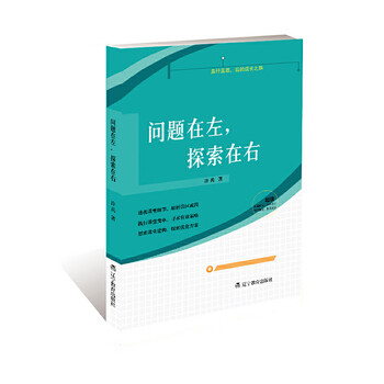 问题在左，探索在右9787554918579辽宁教育许兵著