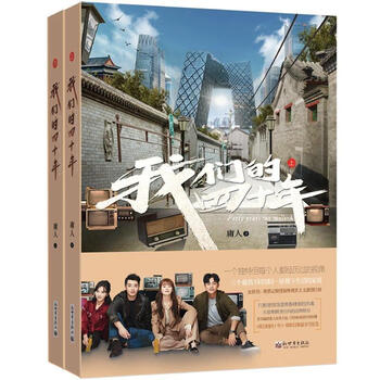 我们的四十年上下册 庸人 小说 9787510466205