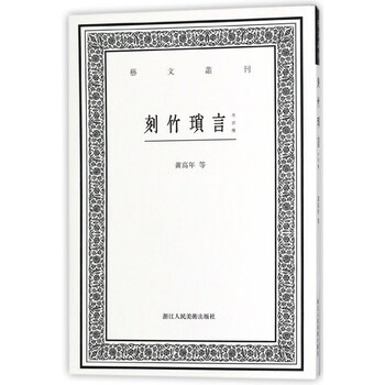 刻竹琐言(外四种)/艺文丛刊