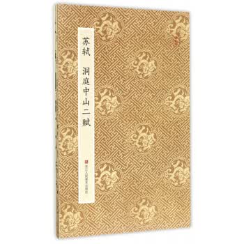 苏轼洞庭中山二赋