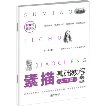 素描基础教程 人物篇 视频跟学版