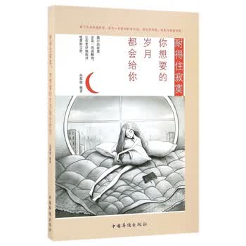 耐得住寂寞你想要的岁月都会给你
