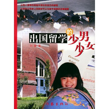 出国留学的少男少女 刘敏 著【正版书】