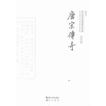 唐宋传奇 廖晨星 国学/古籍 9787540339319
