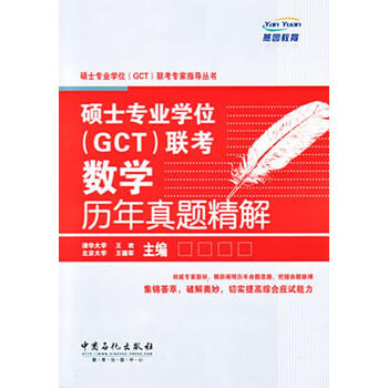 硕士专业学位(GCT)联考数学历年真题精解【正版图书】