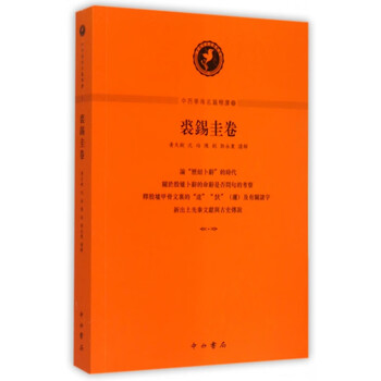 中西学术名篇精读(3裘锡圭卷)