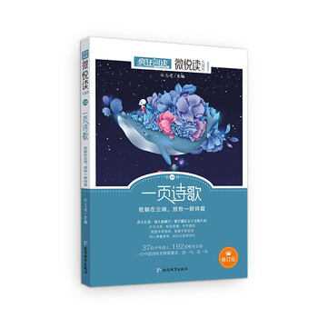 微悦读32 一页诗歌 2021年新版 天星教育疯狂阅读