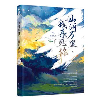 山河万里，我来见你 青春文学