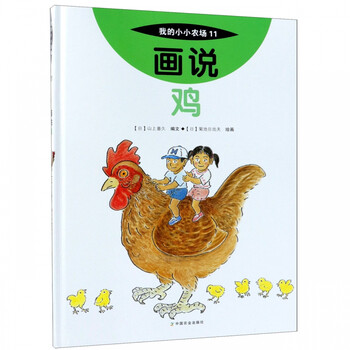 画说鸡(精)/我的小小农场
