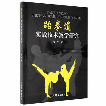 RT现货包邮 跆拳道实战技术教学研究罗勇人民体育出版社9787500960362