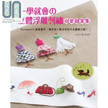 一学就会の立体浮凋刺绣可爱图案集 アトリエ Fil   新手作出版 港台原版