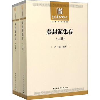 秦封泥集存(全2册)