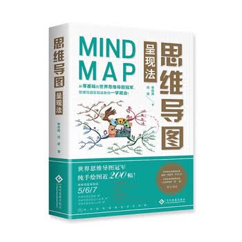 思维导图呈现法 李传亮刘瑜 文化发展出版社