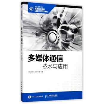 多媒体通信技术与应用(电子信息与通信工程普通高等学校电类规划教材)