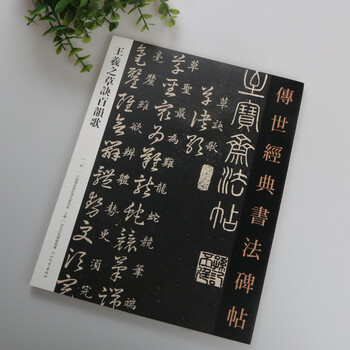 正版 王羲之草诀百韵歌 草书百韵歌 草字诀行书草书毛笔书法字帖草决歌