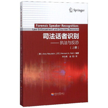 司法话者识别：执法与反恐(上册)