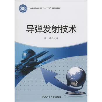 导弹发射技术 谢建　主编【正版书】