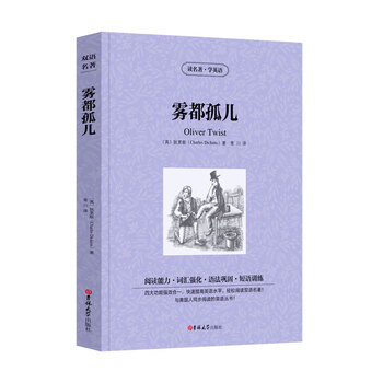  读名著 学英语 雾都孤儿 英汉对照 中文版+英文原版世界名著书籍 双语名著 初高中青少年学
