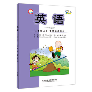 英语（新标准）二年级上册 课堂活动用书（一年级起点 点读版）外研版小学英语教材配套教辅