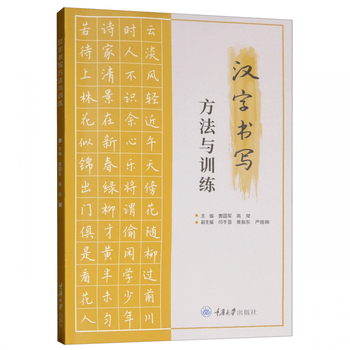 汉字书写方法与训练 重庆大学出版社