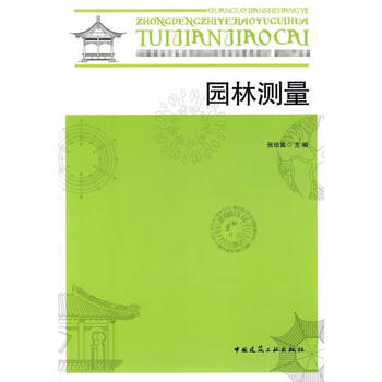 园林测量