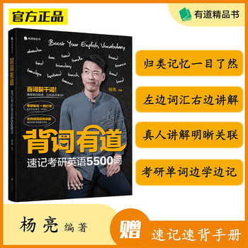 背词有道 速记考研英语5500词 杨亮