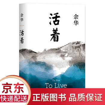 精装 活着正版 余华 现代文学经典作品