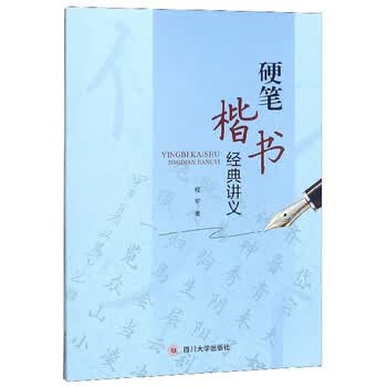 硬笔楷书经典讲义