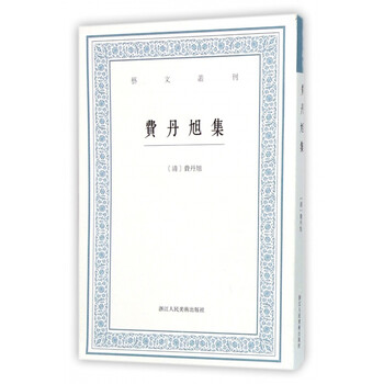 费丹旭集/艺文丛刊