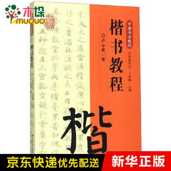 楷书教程(中国书法教程)