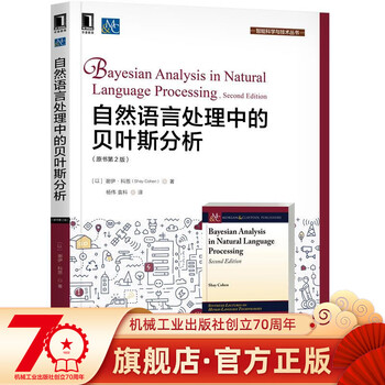 自然语言处理中的贝叶斯分析（原书*2版）