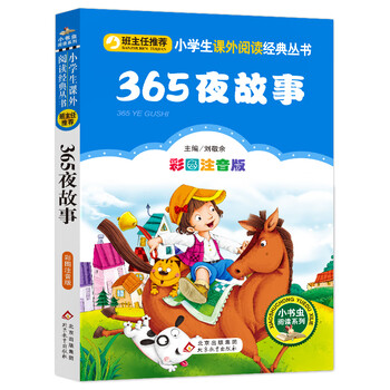 365夜故事（彩图注音版） 一二年级小学生课外阅读经典丛书 小书虫阅读系列