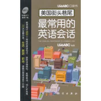美国街头巷尾常用的英语会话【正版图书，放心下单】