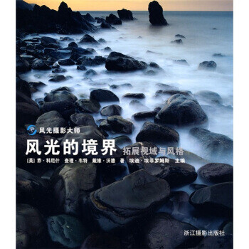 风光的境界:拓展视感与风格【正版书】