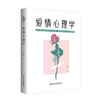 【正版书籍】爱情心理学 张晨光 著 心理学