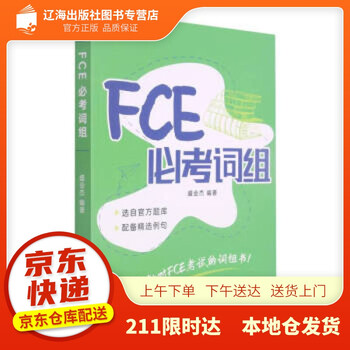 【新华图书籍 正版速发】FCE必考词组 盛会杰著,盛会杰 编 中国人民大学出版社 9787300295