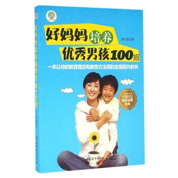 好妈妈培养优秀男孩100招