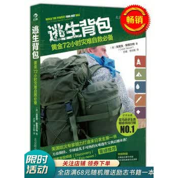 逃生背包：黄金72小时灾难自救必备
