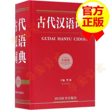 古代汉语词典(全新版)