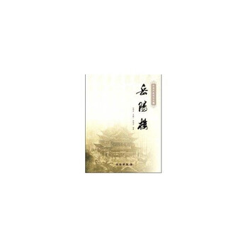 岳阳楼 邹律资,王馥兰,李建平 著【正版书】
