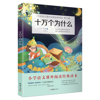 十万个为什么：小学语文教材（四年级下）“快乐读书吧”推荐书目