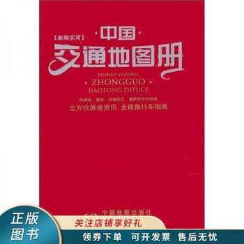 新编实用中国交通地图册红