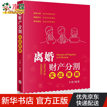离婚财产分割实战策略