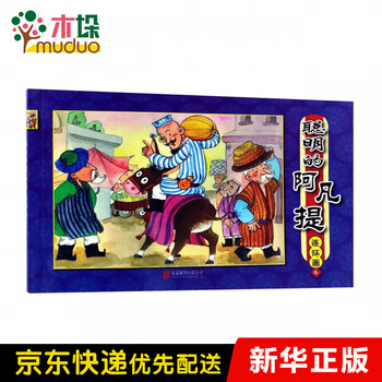 聪明的阿凡提连环画(6)