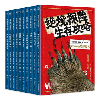 绝境探险生存攻略（套装10册） 西蒙查普曼 湖南少年