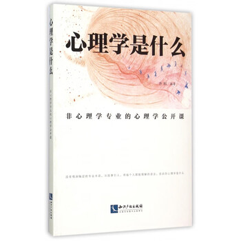 心理学是什么(非心理学专业的心理学公开课)