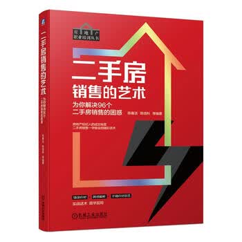 房销售的艺术 为你解决96个房销售的困惑 建筑 陈春洁，陈信科等编著 机械工业出版社 9787111