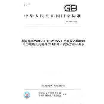 【纸版图书】GB/T 18890.1-2015额定电压220kV（Um=252kV）交联聚乙烯绝缘电力电缆及其附 正版
